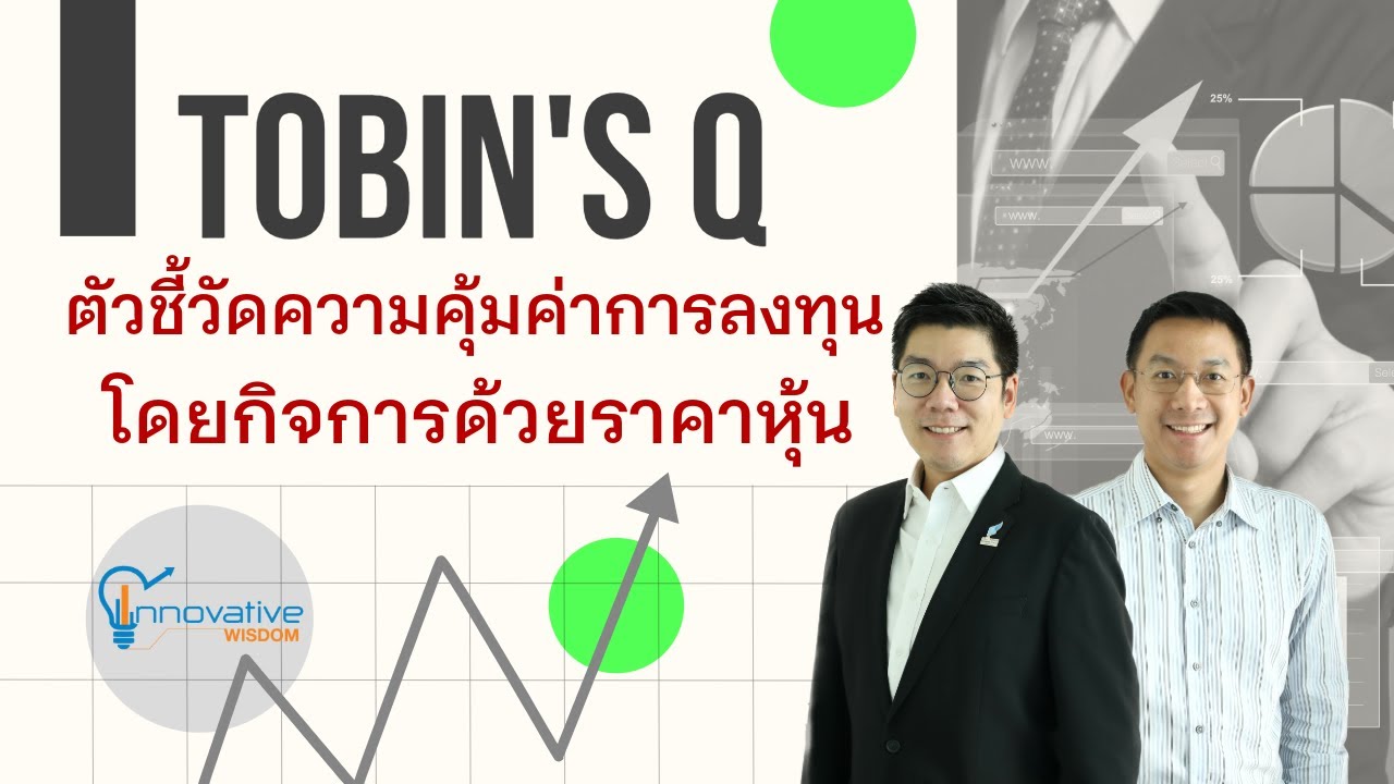 Tobin's Q ตัวชี้วัดความคุ้มค่าการลงทุนโดยกิจการด้วยราคาหุ้น ...