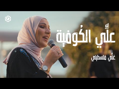 #غني_فلسطيني | نداء شرارة - علّي الكوفية | Nedaa Shrara -  Alli Al Koufiyeh