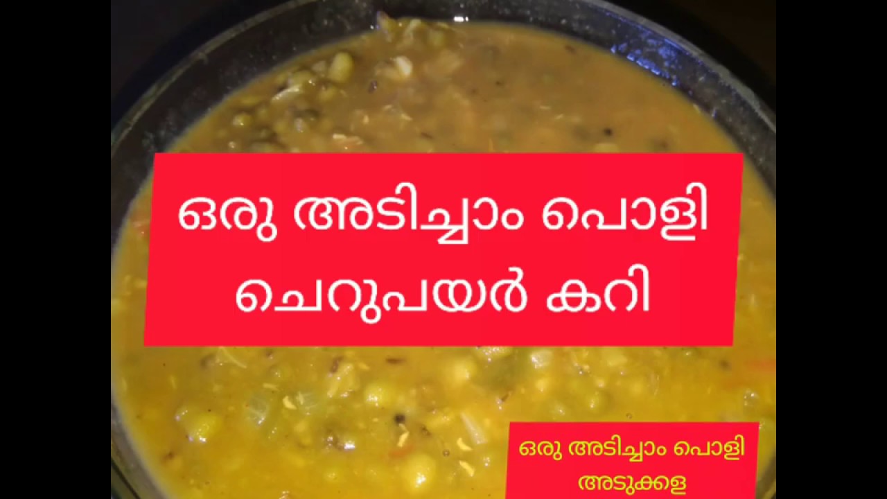Cheru payar Curry ചെറു പയർ കറി - YouTube