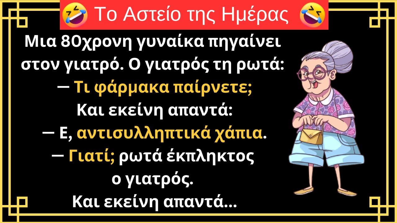 😂ΠΟΛΥ ΓΕΛΙΟ |! Η Γριά με τα Αντισυλληπτικά στον Γιατρό! | ΑΣΤΕΙΟ ...