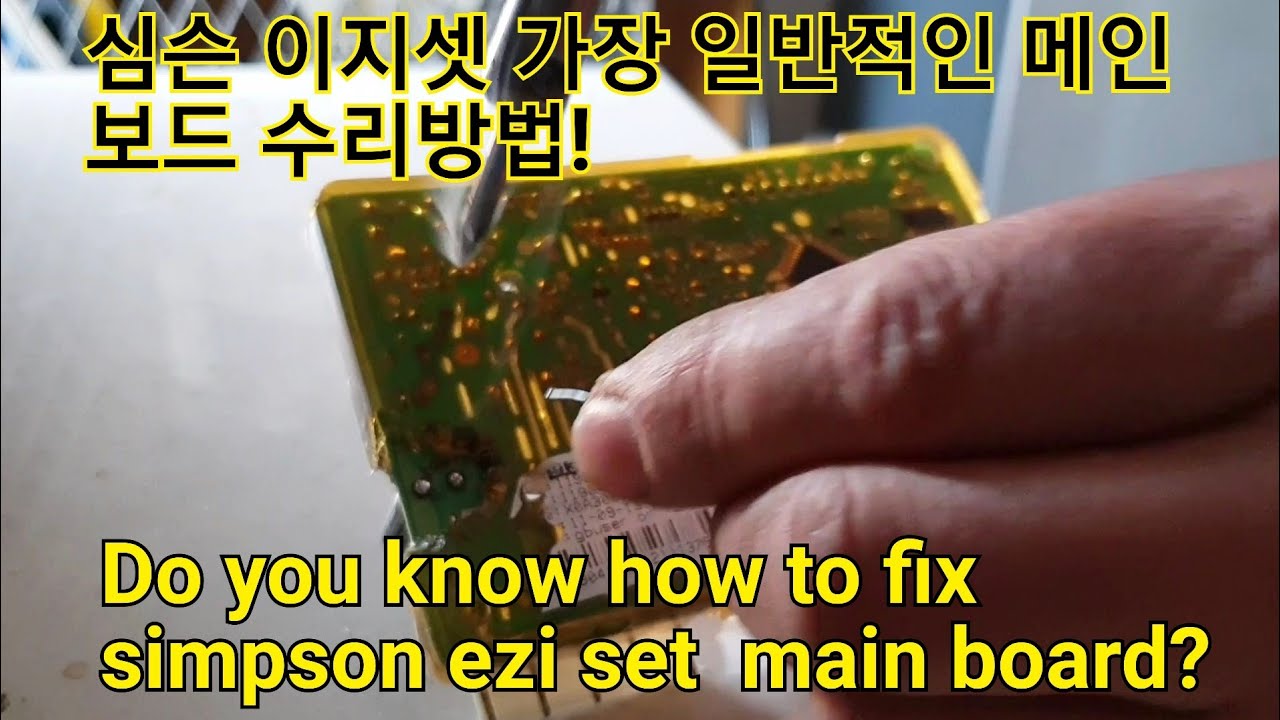 Simpson ezi set SWT-554 how to fix no power main board. 심슨이지셋 5.5kg 전원이 ...