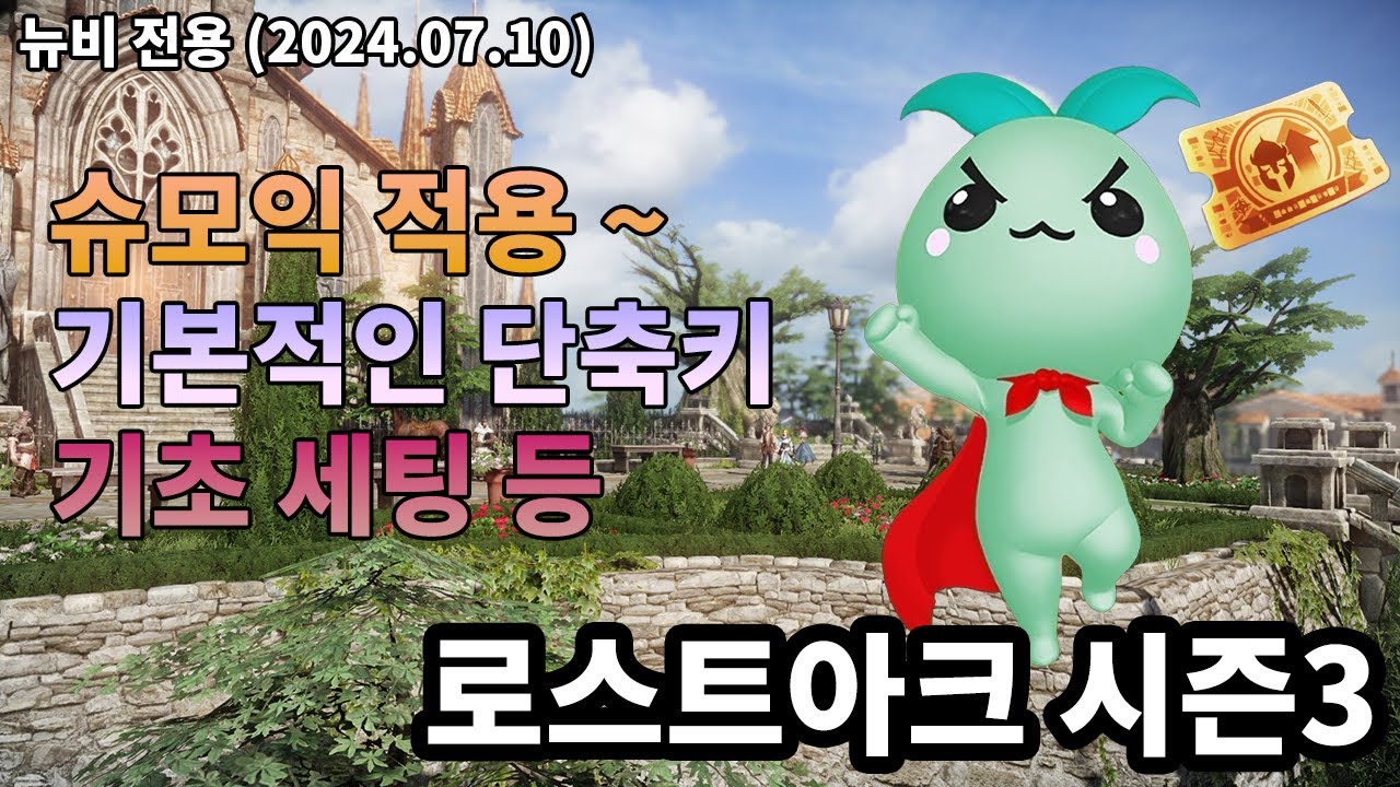 로스트아크 슈퍼 모코코 익스프레스로 로아 시작하기로아 처음하는 뉴비 가이드 Youtube