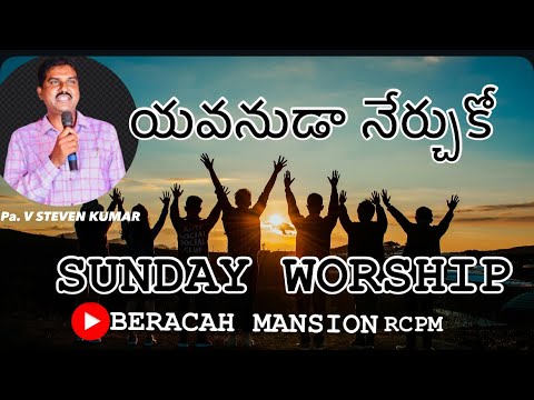 07-SEP-2025 | యవనుడా నేర్చుకో | V STEVEN KUMAR | BERACAH MANSION - YouTube