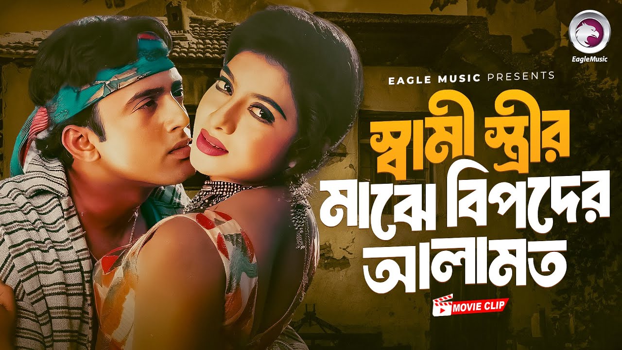 স্বামী স্ত্রীর মাঝে বিপদের আলামত । Bangla Movie Clip | BODHU TUMI KAR ...