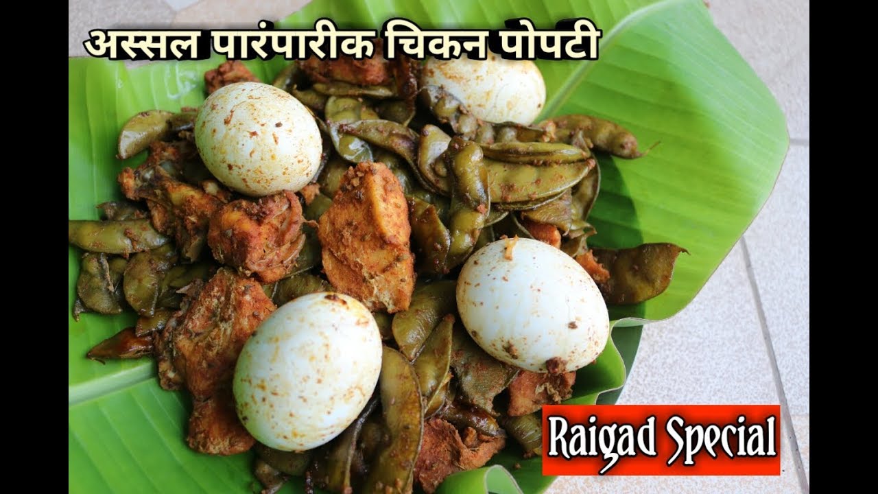 आता घरीच कुकरमध्ये बनवा अस्सल पारंपारीक रायगड style चिकन पोपटी ...