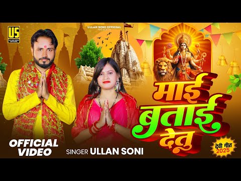 #video माई बताई देतु ना #bhaktibhajan Ullan Soni Devi deet 2025