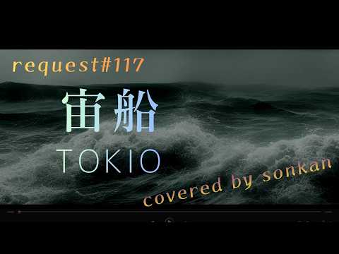 《request#117》宙船 / TOKIO　歌ってみた！【covered by sonkan】