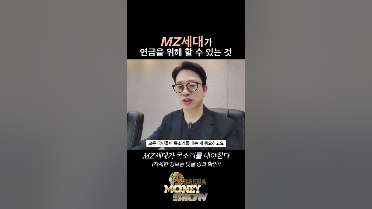 Mz세대가 연금을 위해 할 수 있는 것 노후준비 경제적자유 배가의머니쇼 1억목돈 자산관리 월급쟁이재테크 채권투자 직장인재테크 1억 채권투자방법 Youtube