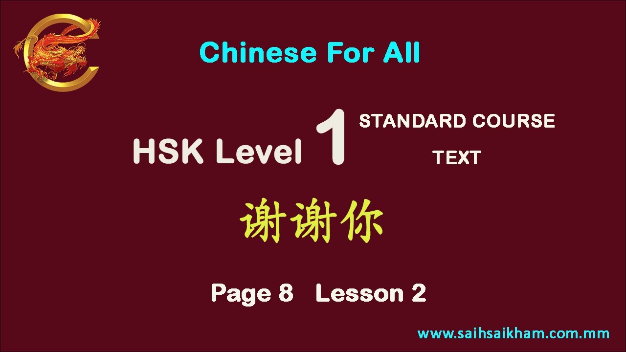 🔴 HSK 1 Standard Course Lesson 2 谢谢你 ဖတ်စာလေ့ကျင့်ခန်း ... - YouTube