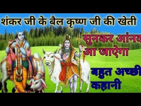 कृष्ण जी की खेती और शंकर जी की नंदी l Bhagwan Shankar l Hindi kahani l ...