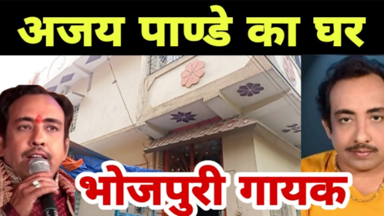 अजय पाण्डे का घर | Bhojpuri gayak Ajay Pandey - YouTube