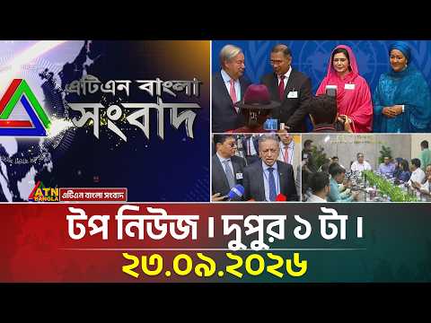 এটিএন বাংলার টপ নিউজ । দুপুর ১ টা । ২৩.০৯.২০২৬ | Today News | Top News | Ajker News | ATN Bangla