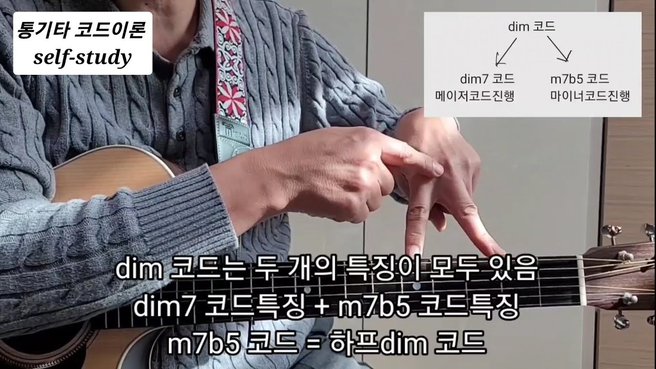 기타 / 강좌256 / 기초 / m7b5 와 dim7코드 운지방법 정리편 / dim 코드 / 코드이론 - YouTube