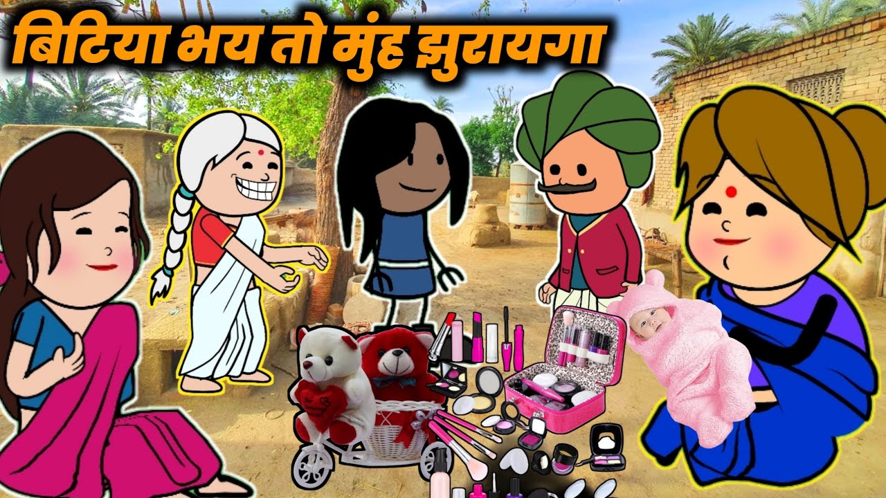 बिटिया कय दुःख बूढ़ा परेशान। lalka jiji cartoon। motka jiji cartoon ...