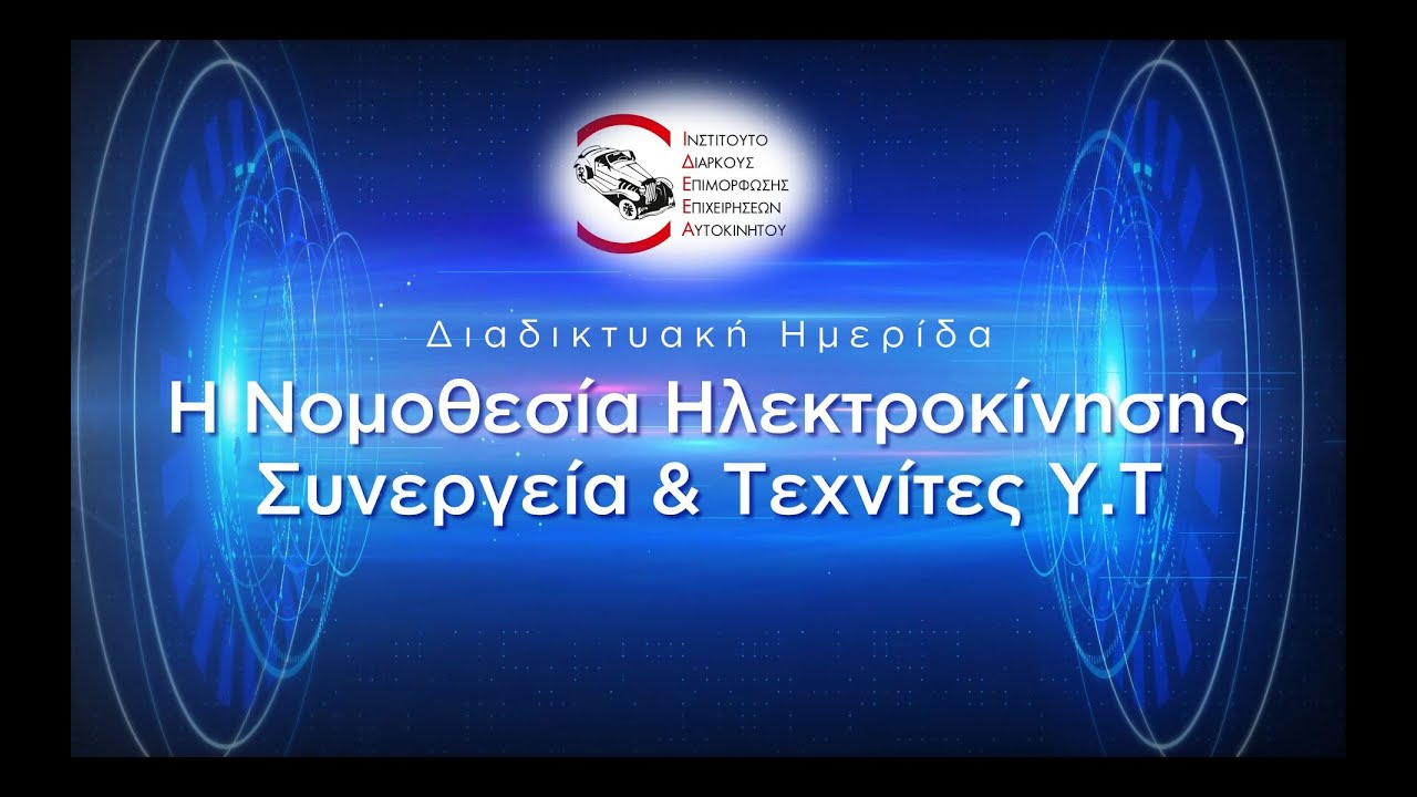 Διαδικτυακή Ημερίδα: Η Νομοθεσία Ηλεκτροκίνησης – Συνεργεία & Τεχνίτες ...