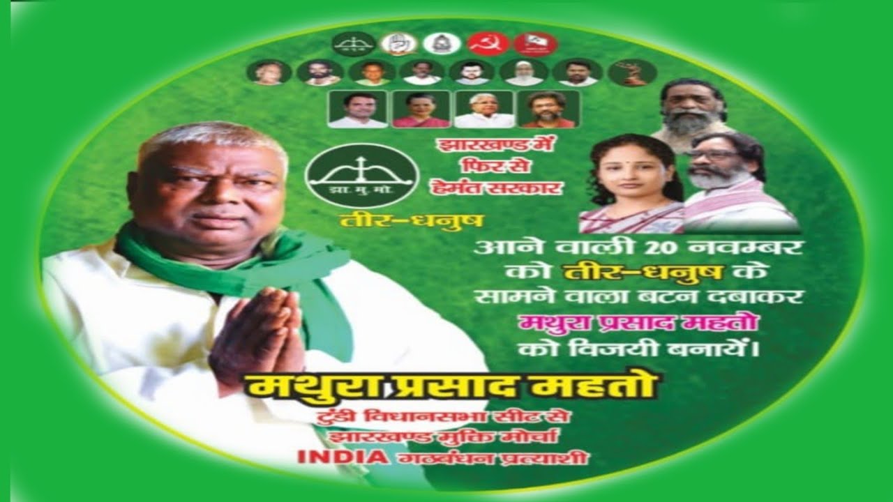 टुंडी विधानसभा क्षेत्र से मथुरा महतो को तीर धनुष छाप पर मोहर लगाकर ...