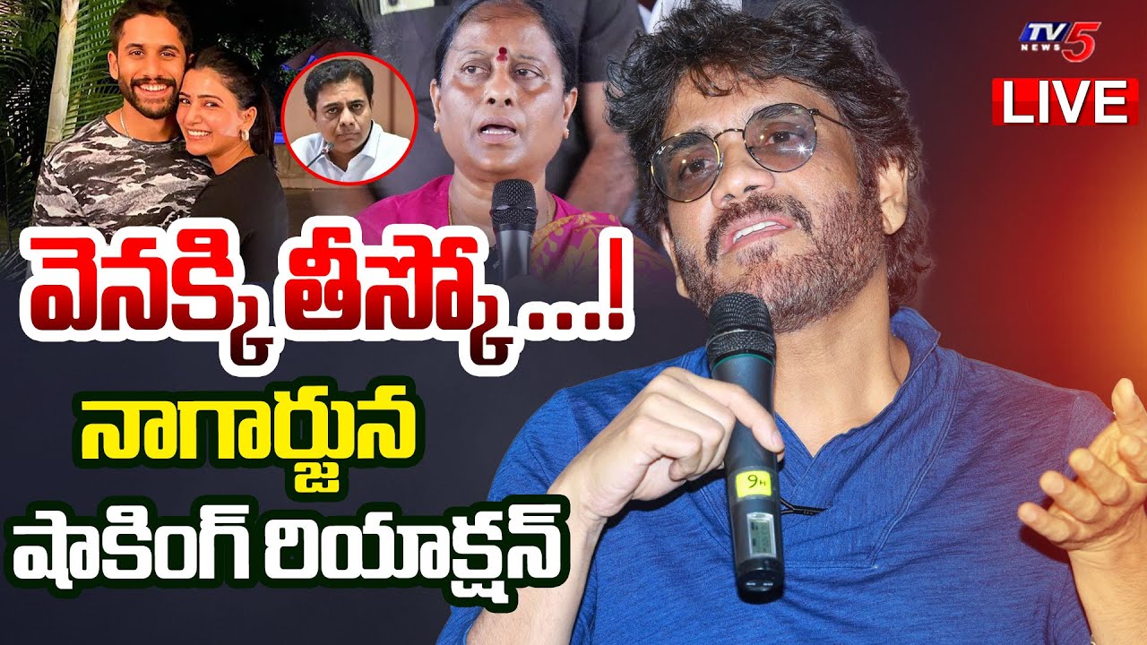 Breaking: నాగార్జున షాకింగ్ రియాక్షన్ | Nagarjuna Shocking Reaction on Konda Surekha Comments ...