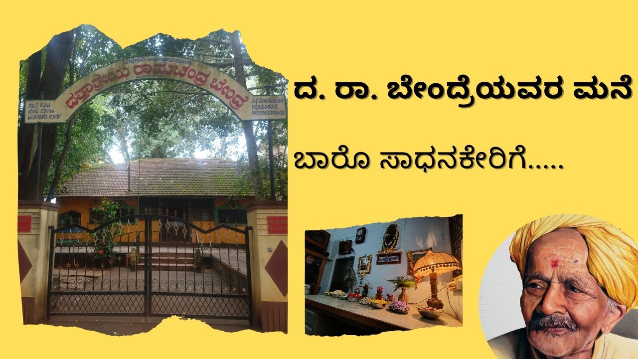 Da.Ra.Bendre Home Tour || Dharwad || ಬರೋ ಸಾಧನಕೇರಿಗೆ || ದ . ರಾ ...