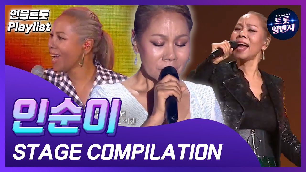 [인물트롯 Playlist] 🫰가수들의 롤모델🫰 인순이(In Sooni) KBS 출연 노래 모음 All Stages on KBS ...