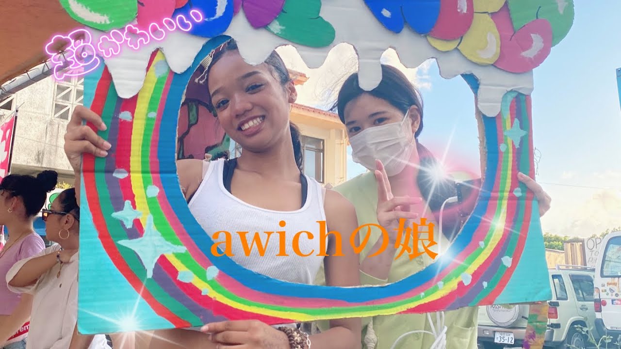 awichの娘に会う ️ - YouTube