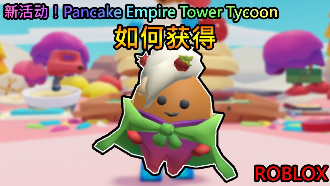 【免费外观】Roblox 新活动！Pancake Empire Tower Tycoon | 如何获得超级美味超人 - YouTube