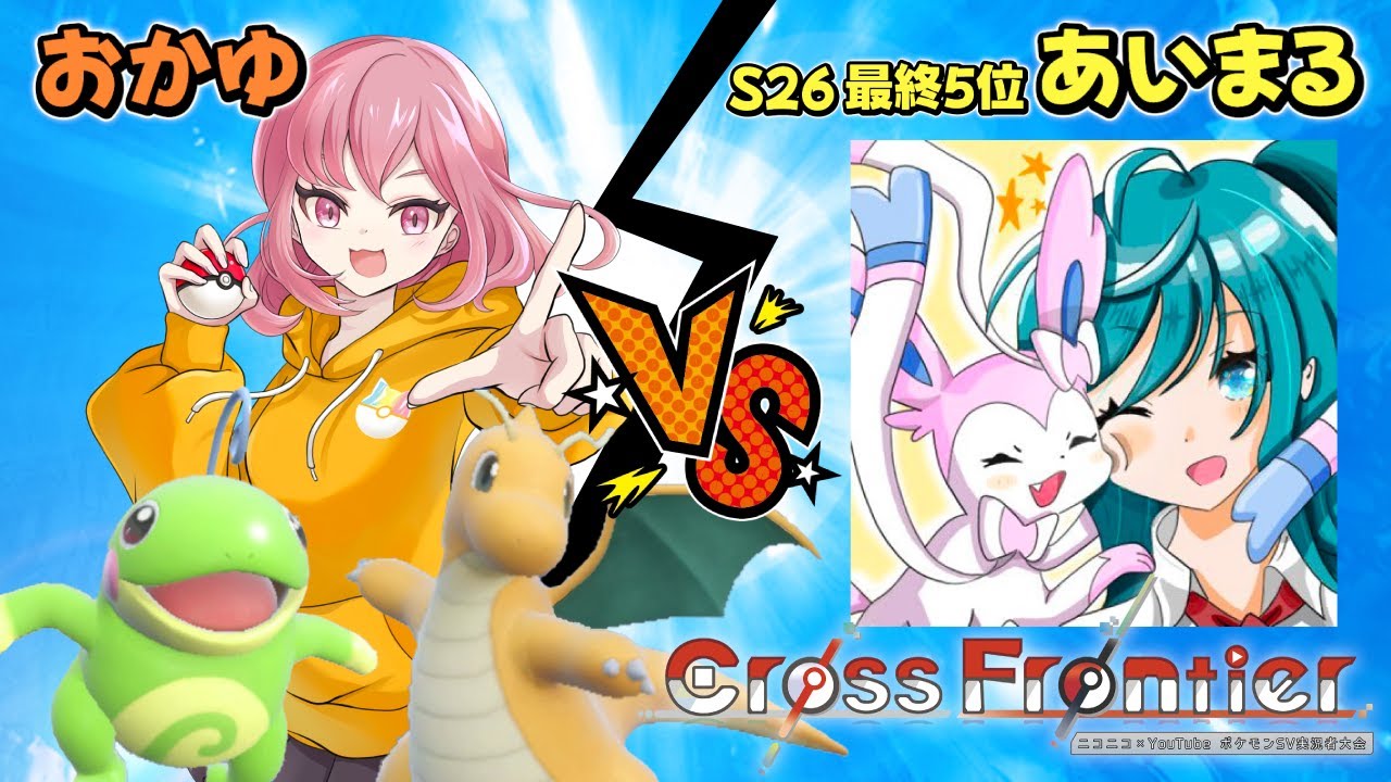 『がっぷり四つ』【vsあいまるさん】Cross Frontierコーストブロック第2試合 おかゆのポケモン実況#68 #クロフロ - YouTube