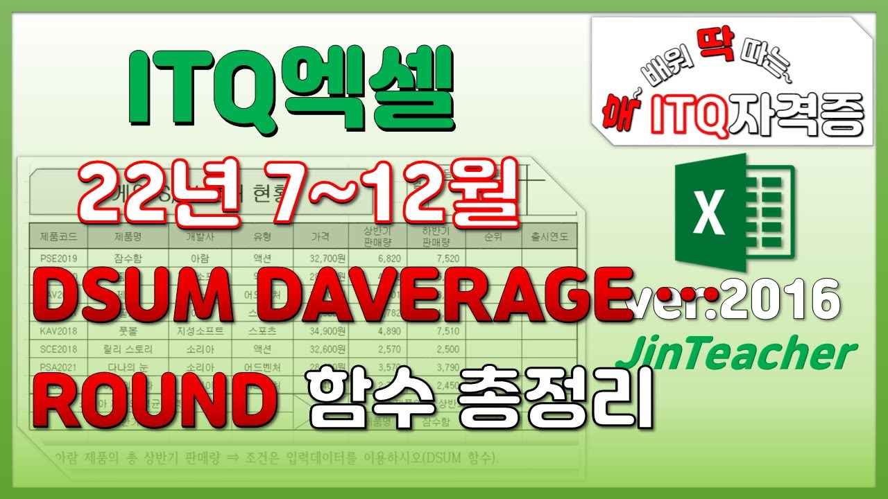 ITQ엑셀 👍 함수총정리 DSUM DAVERAGE DMIN DCOUNTA ROUND ROUNDUP 2022하반기 기출문제 모음 - YouTube