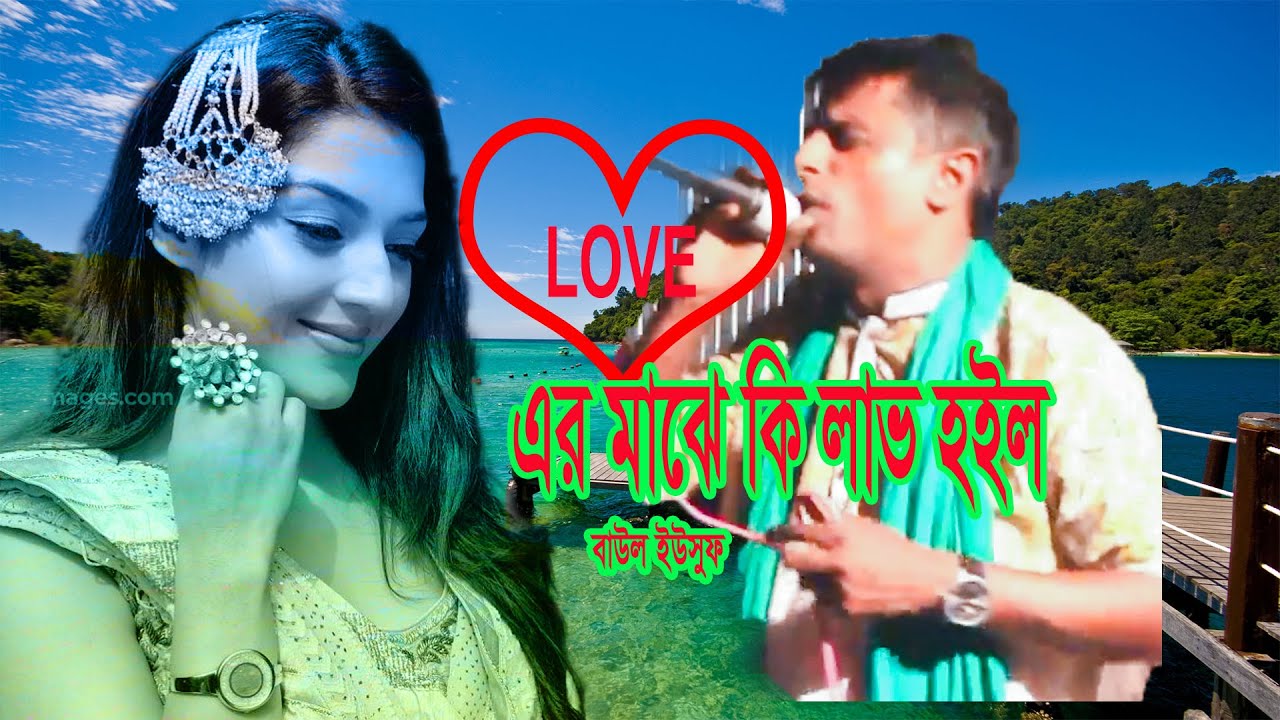 আমার লাভের মাঝে কি লাভ হইল গলাতে Amar Laver Majhe Ki Lav Hoilo Golate ...