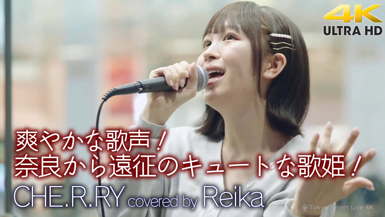 歌うま 】爽やかな歌声！奈良から遠征のキュートな歌姫！ CHE.R.RY / Yui（ covered by Reika ）4K映像 - YouTube