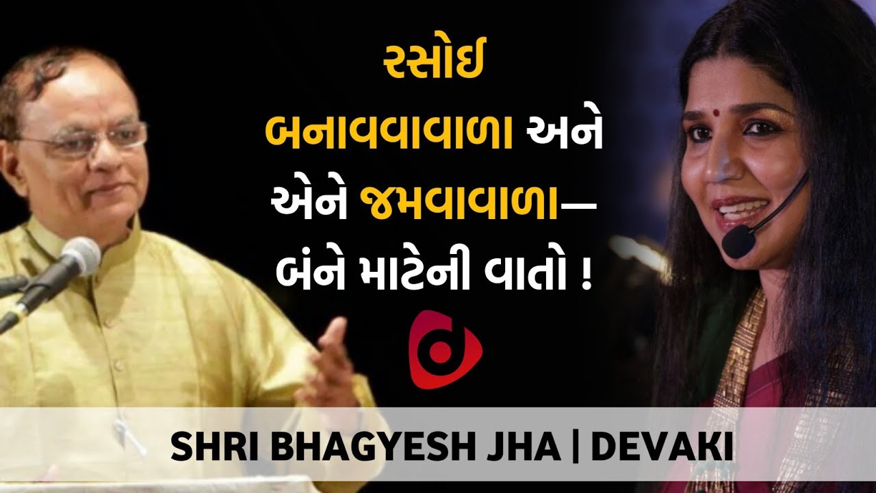 રસોઈ બનાવવાવાળા અને એને જમવાવાળા—બંને માટેની વાતો ! | Devaki | Bhagyesh Jha - YouTube