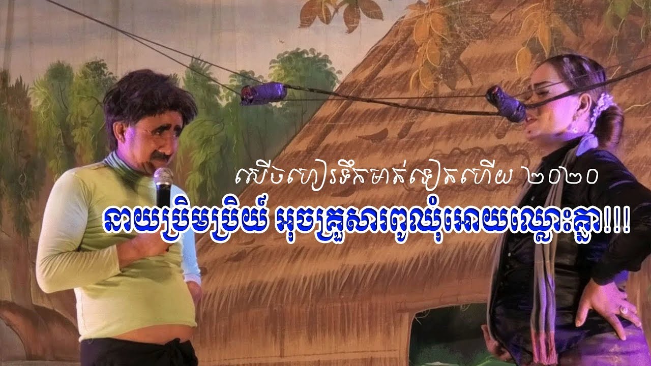 នាយប្រិមប្រិយដុតគ្រួសារតាឈុំអោយឈ្លោះគ្នា - Neay Prem Prey 2020 - YouTube