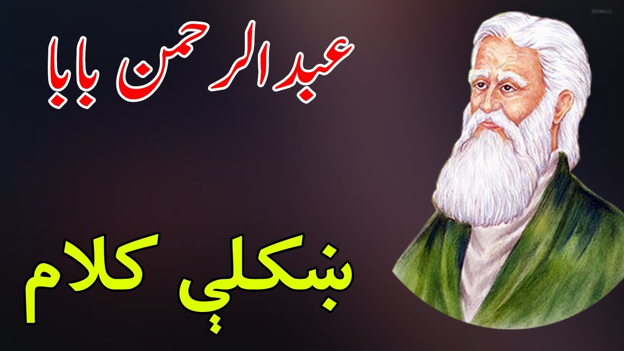 Rahman baba kalam | Pashto poetry of Rehman baba | رحمان بابا کلام ...