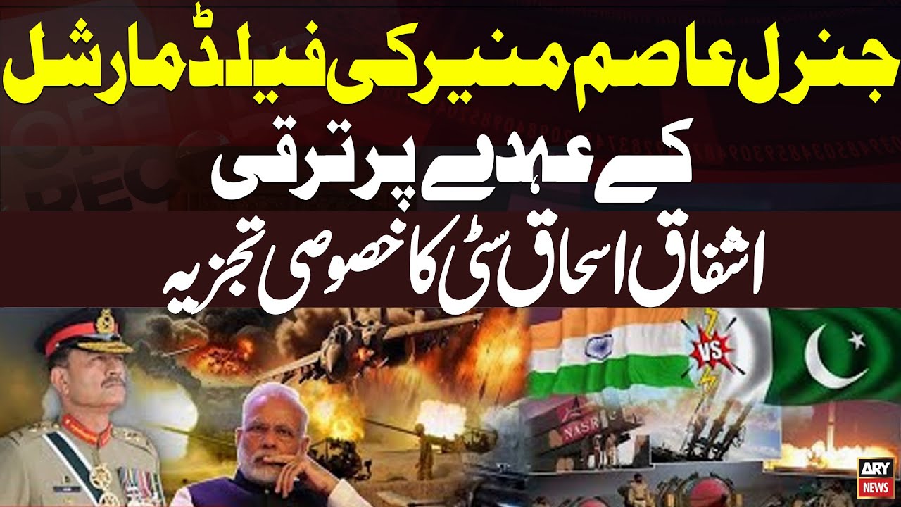 General Asim Munir Promoted to Field Marshal - Ashfaq Ishaq Satti’s ...