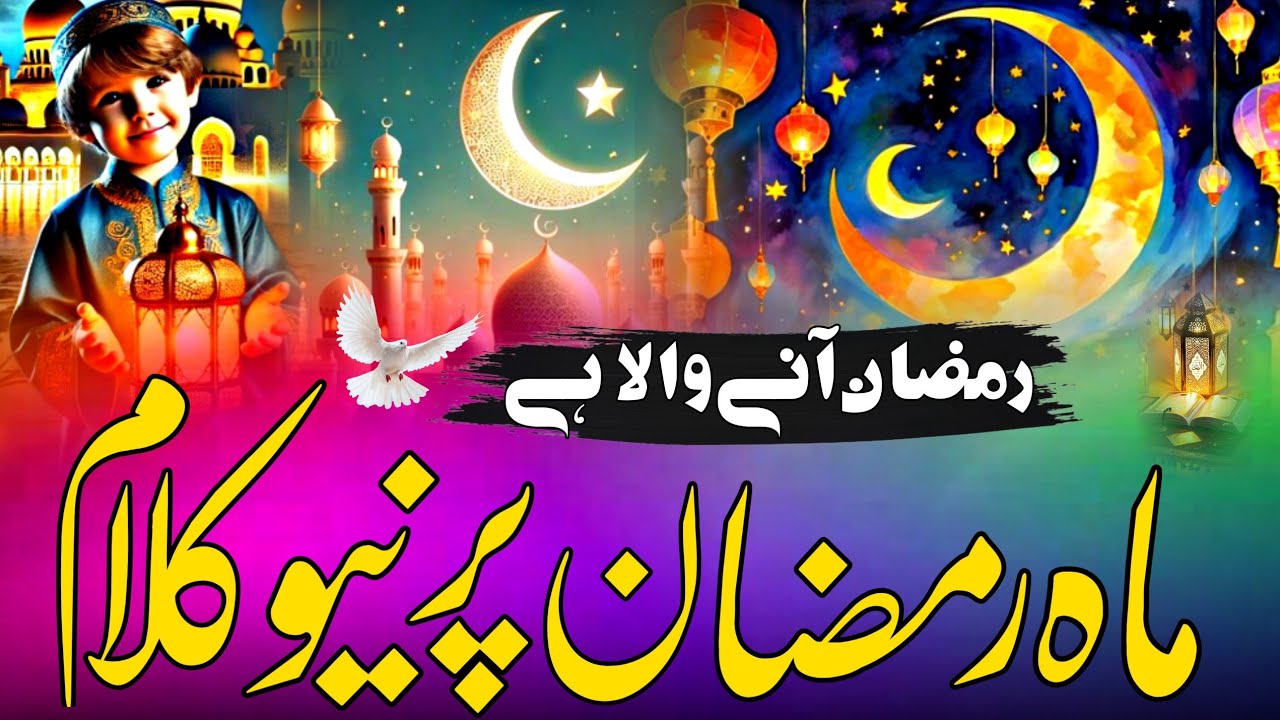 New Ramzan Kalam 2025 | Fir Se Mahe Ramzan Ka | Ramadan Nazam | Hafiz ...