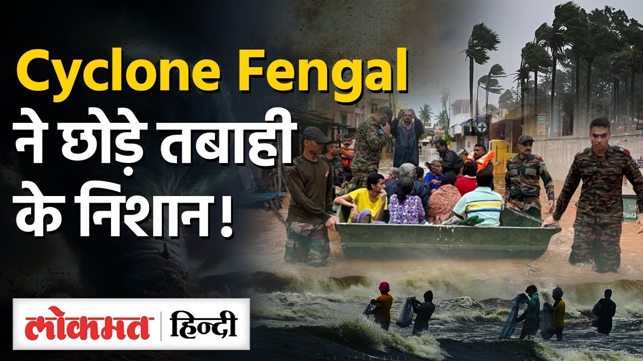 Cyclone Fengal: दक्षिण भारत में फंगल तूफान ने मचाई तबाही, छोड़ गया अपने ...