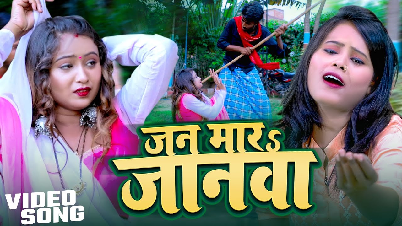 #Video दहेज प्रथा धोबी गीत | जन मारs जनवा हमार ऐ बलमुआ - #Soni Sahani ...