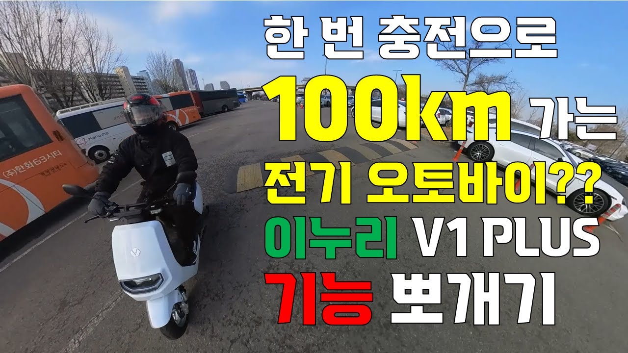 한번 완충으로 100km 주행가능? 이누리 V1 Plus 기능 리뷰 - YouTube