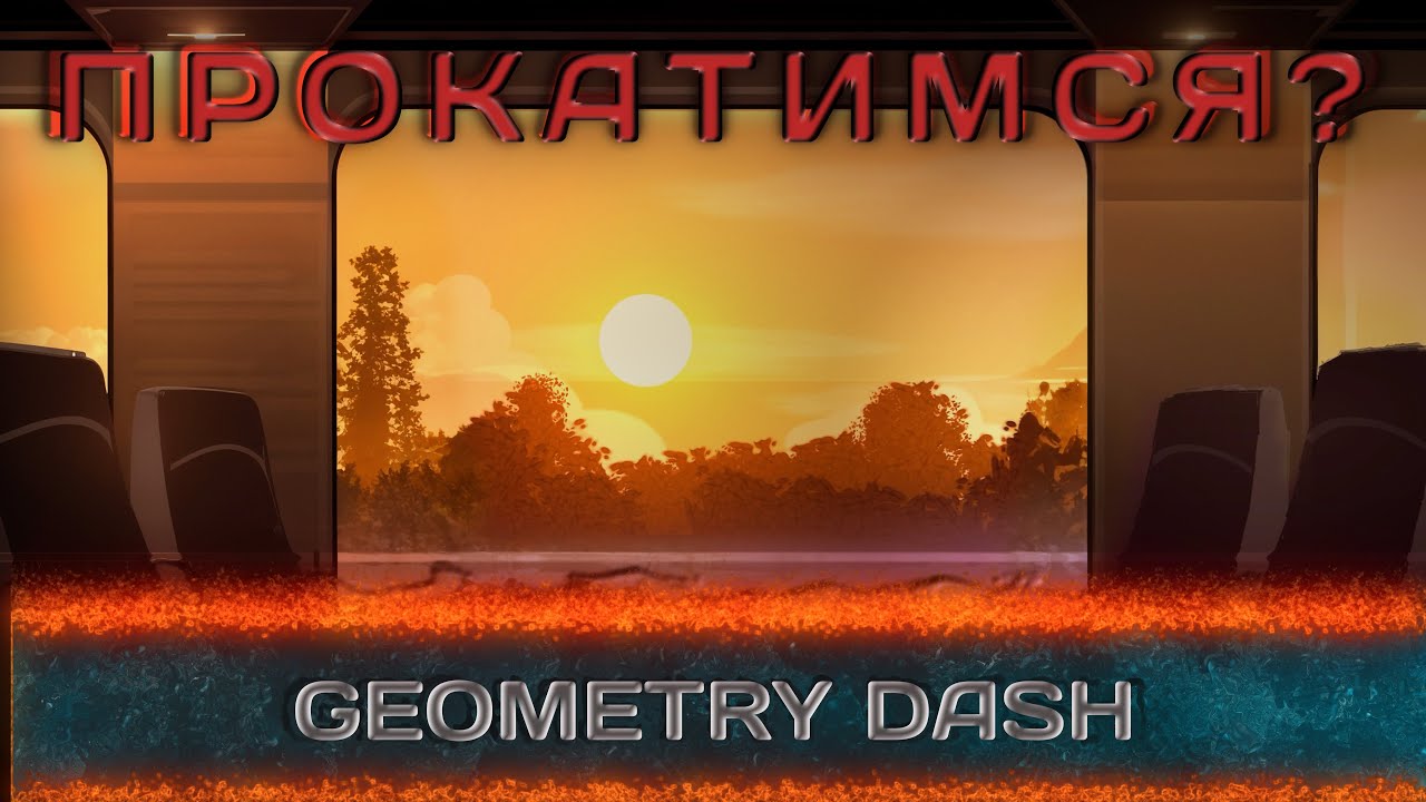 Красивое путешествие «The Travel» в Geometry Dash. 6VIX9_STREAM! - YouTube