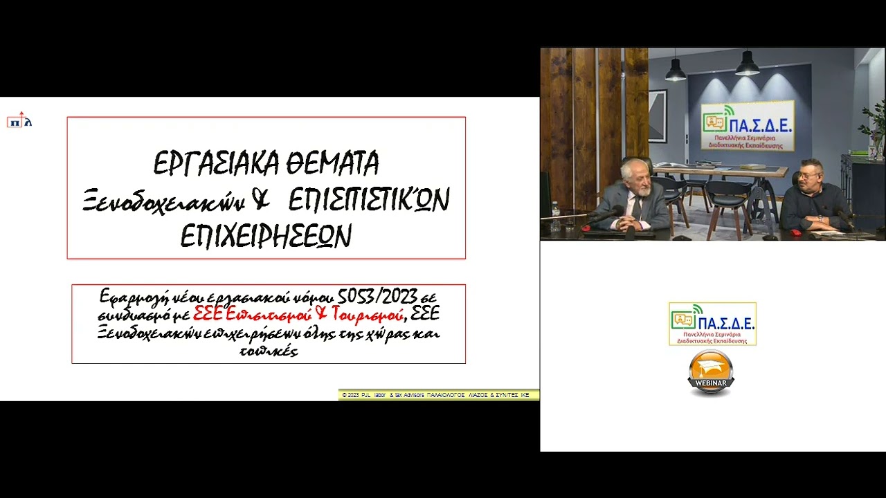 12-10-23 ΣΕΜΙΝΑΡΙΟ ΠΑΣΔΕ ΤΡΕΧΟΝΤΑ ΕΡΓΑΣΙΑΚΑ ΘΕΜΑΤΑ ΞΕΝΟΔΟΧΕΙΑΚΩΝ ...