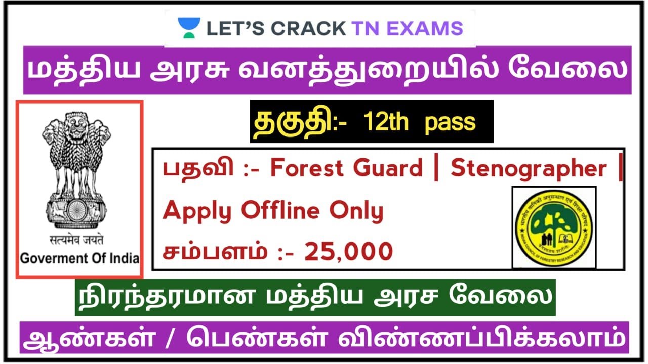 மத்திய அரசு வனத்துறையில் வேலை | Forest Guard Post | 12th Eligible ...