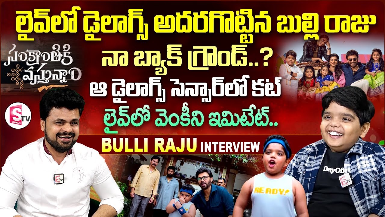 Sankranthiki Vasthunam Actor Bulli Raju Exclusive Interview | Anchor ...