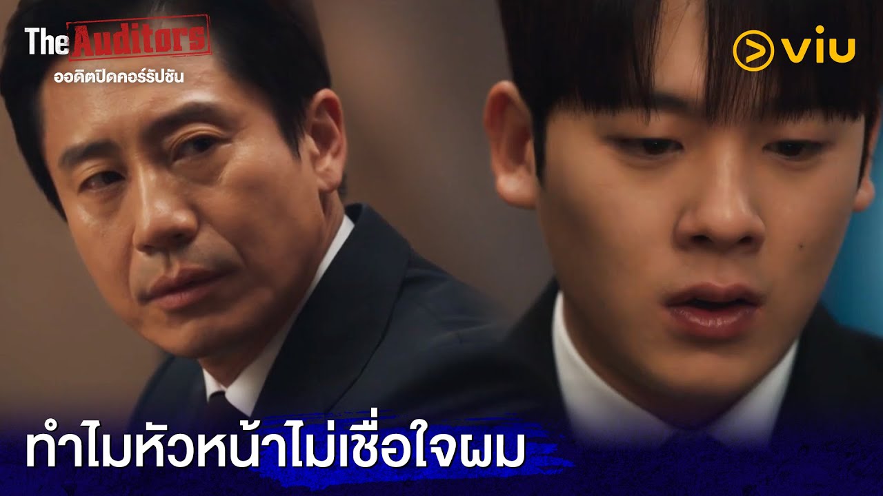 ทำไมหัวหน้าไม่เชื่อใจผม | The Auditors EP8 | Full EP #ดูได้ที่Viu - YouTube