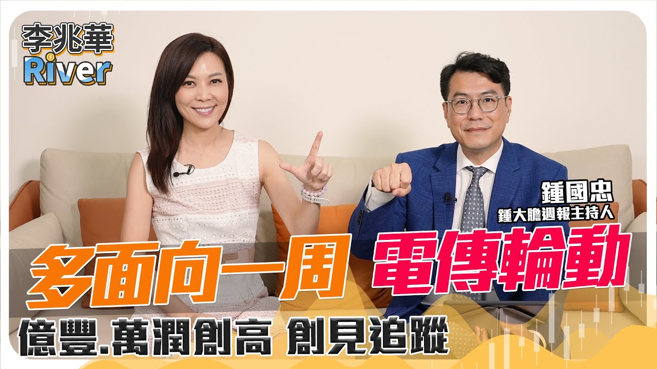 週報ep70隱藏版|多面向一周 電傳輪動！億豐.萬潤創高 創見追蹤ft.盈利投資董事長 鍾國忠 2024/08/19 李兆華River ...