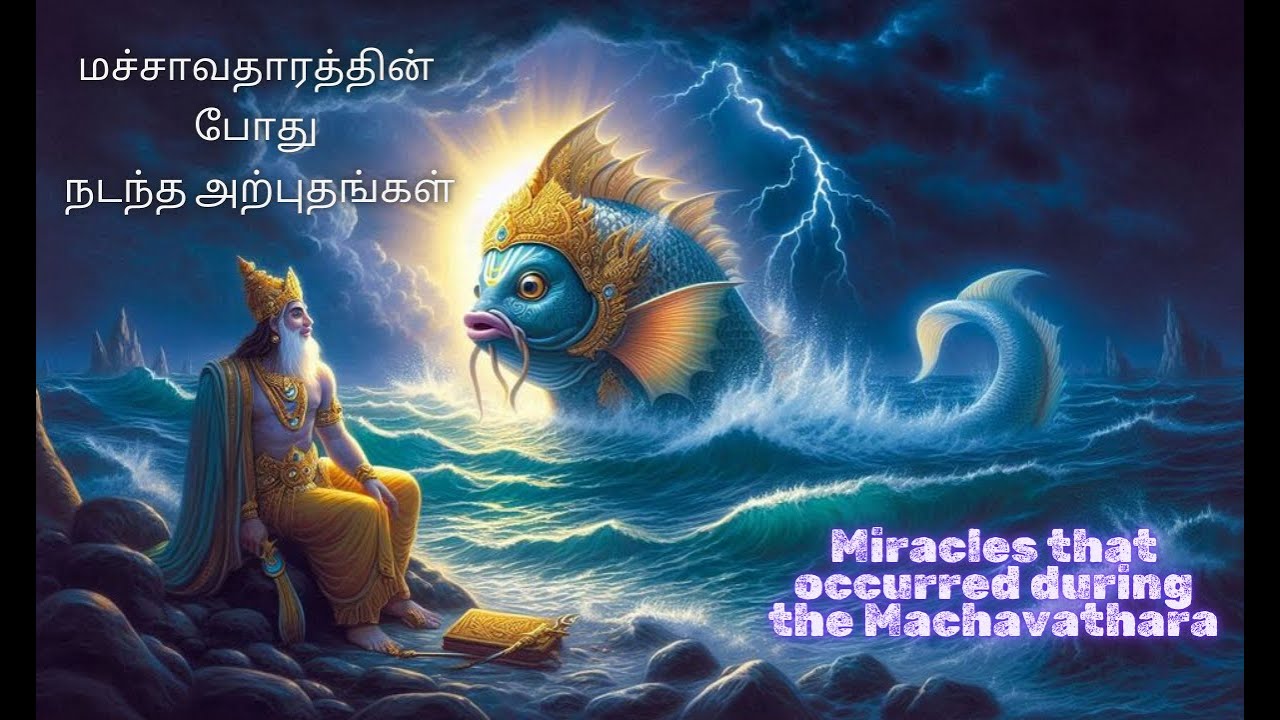 மச்சவதாரக் கதை ! மீன் அவதாரம் !Machavatharam! The Legend of the Fish ...