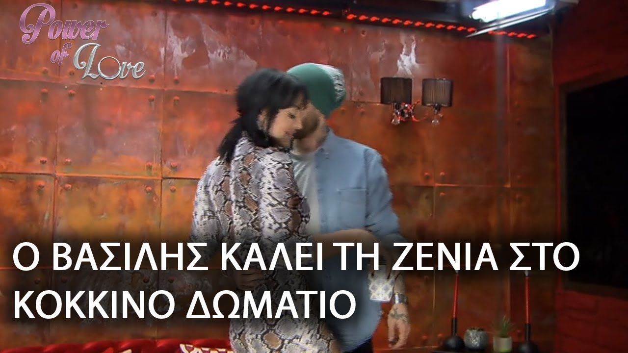 Ο ΒΑΣΙΛΗΣ ΚΑΛΕΙ ΤΗ ΖΕΝΙΑ ΣΤΟ ΚΟΚΚΙΝΟ ΔΩΜΑΤΙΟ - YouTube