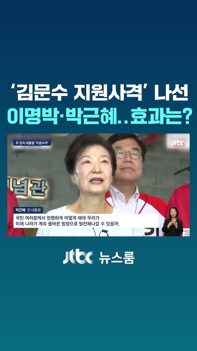 청계천 간 이명박, PK 돈 박근혜…'김문수 지원사격' 공개행보 #JTBC #Shorts - YouTube