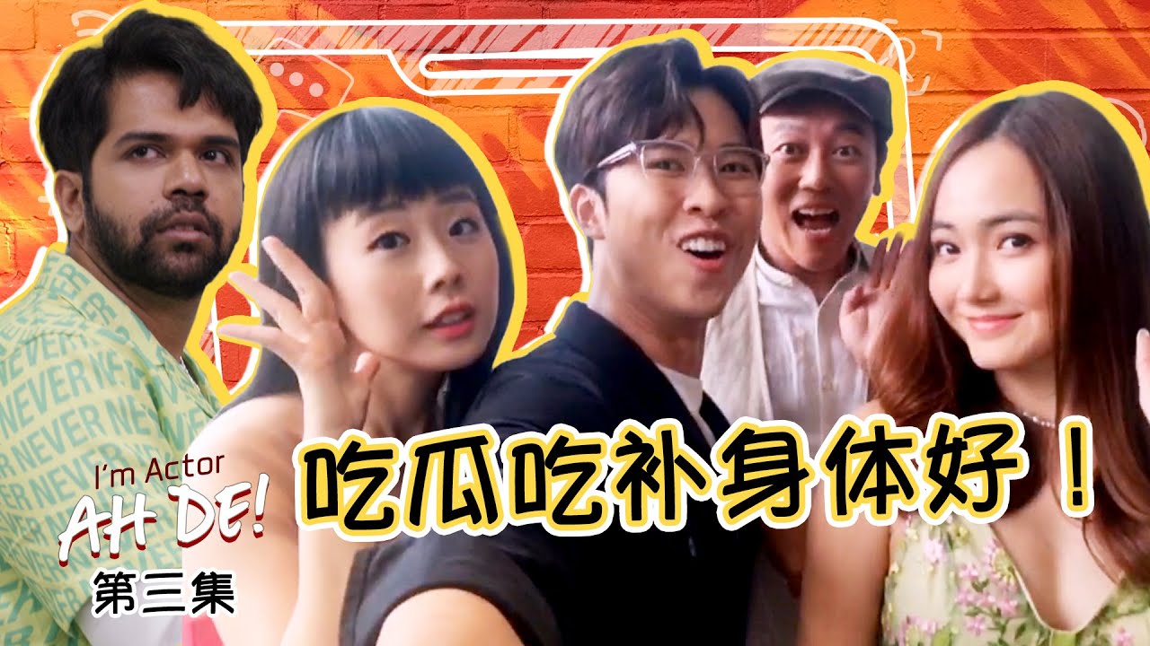 I'm Actor Ah De! EP3 - Ah De and the crew discover the Director's ...