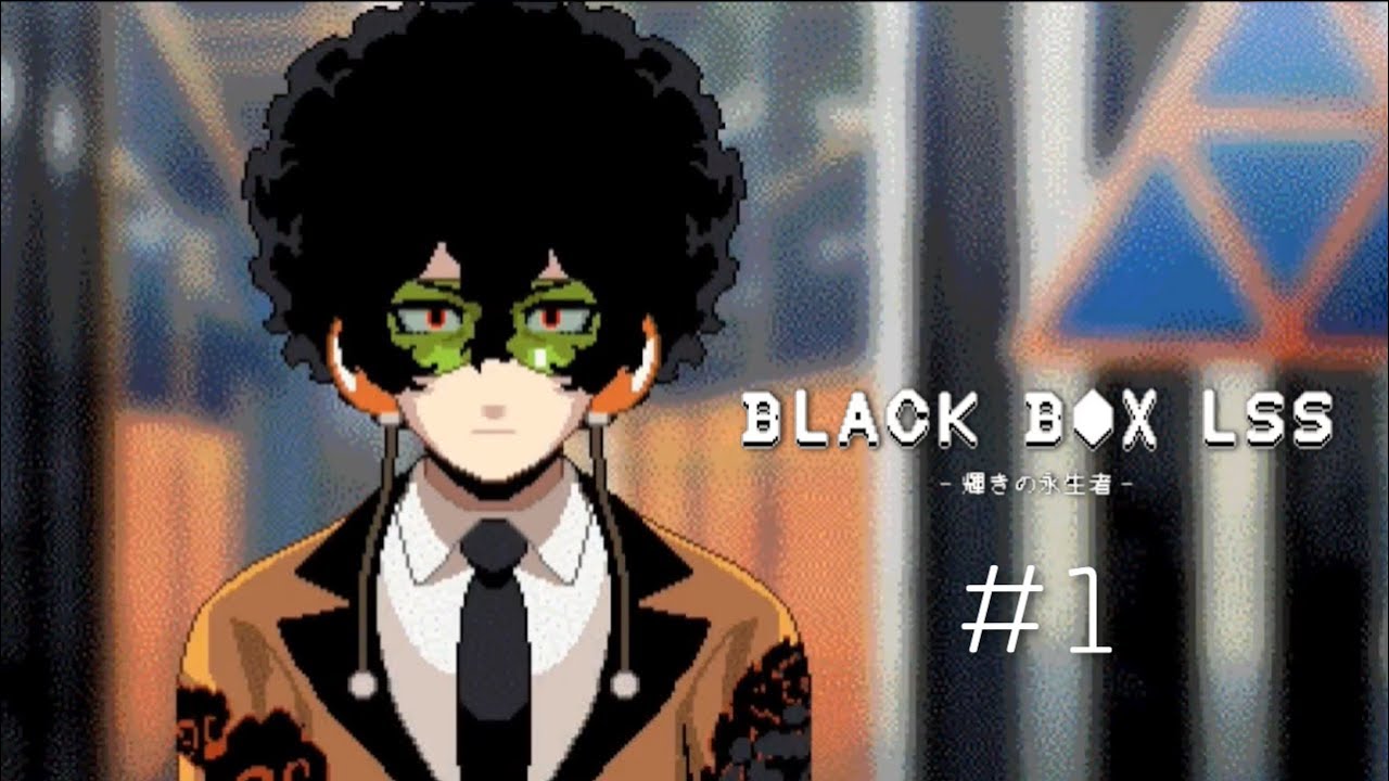 【BLACK BOX LSS -輝きの永生者-】前編 愛と憧れ - YouTube