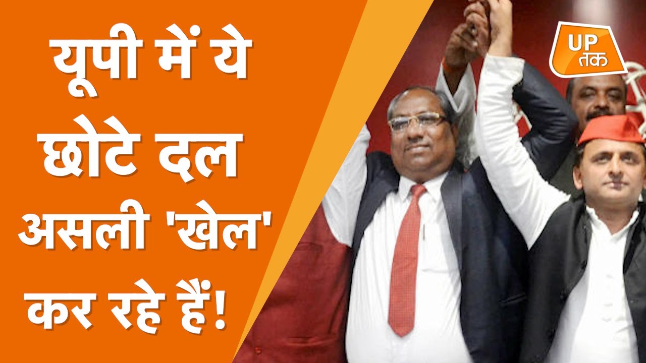 UP Politics: यूपी में ये छोटे दल असली 'खेल' कर रहे हैं! - YouTube
