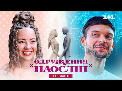Одруження наосліп. Нове життя! НОВИЙ СЕЗОН. Випуск 1